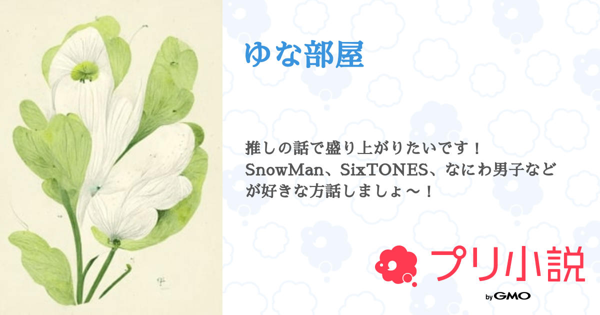 ゆな部屋 全1話 【連載中】（🥀ゆな🥀舘様永遠の推しさんの小説） 無料スマホ夢小説ならプリ小説 Bygmo
